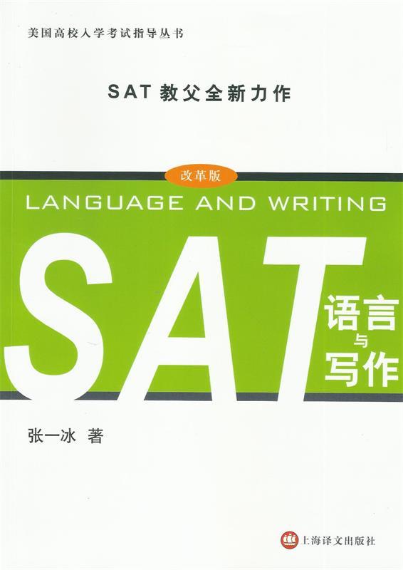 SAT语言与写作 张一冰 上海译文出版社