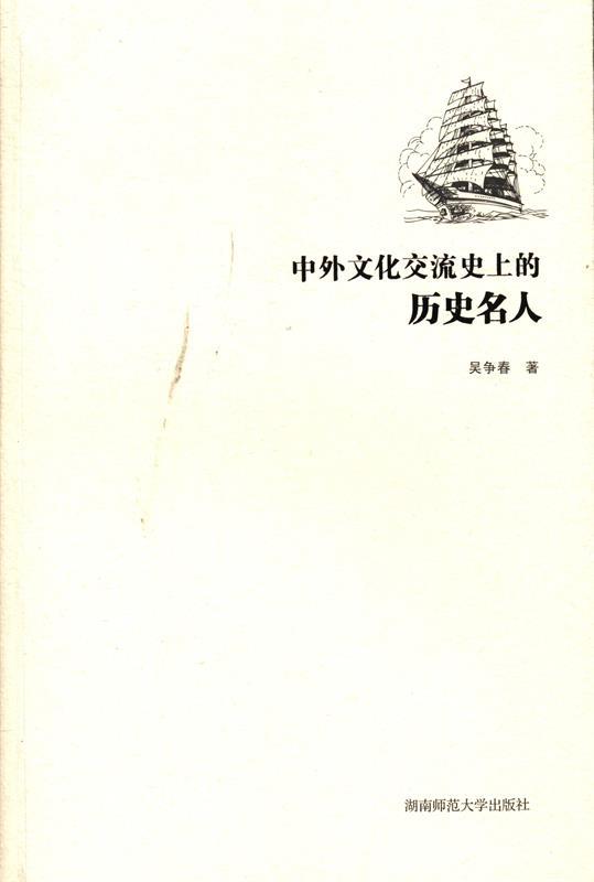 中外文化交流史上的历史名人