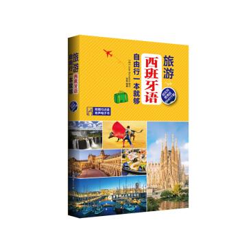 旅游西班牙语自由行一本就够
