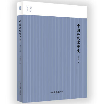 中国历代党争史 王桐龄 著【书】