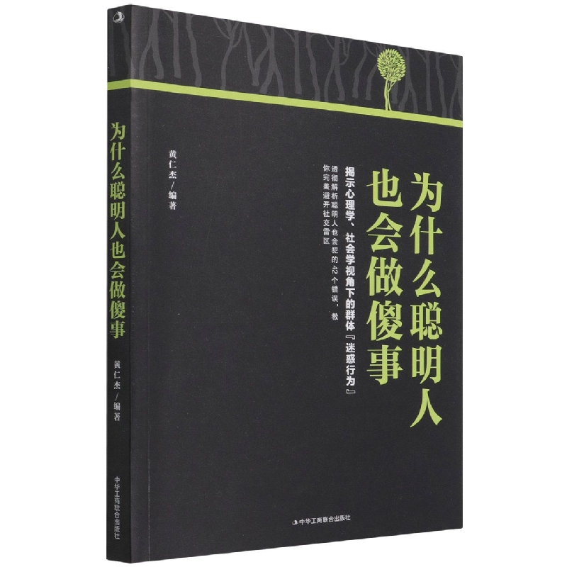 为什么聪明人也会做傻事