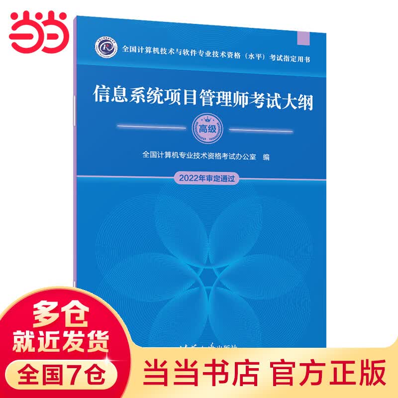 信息系统项目管理师考试大纲（全国计算机技术与软件专业技术资格（水平）考试指定用书）