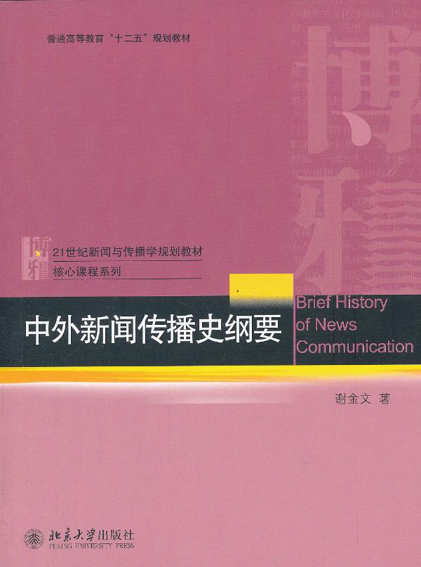 中外新闻传播史纲要【精选】