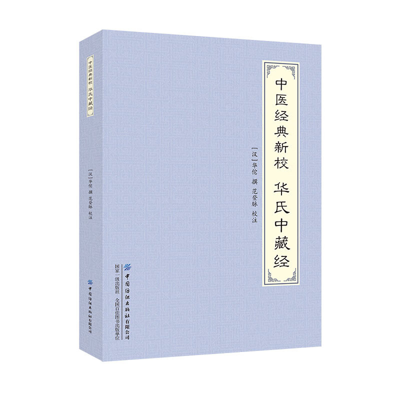 中医经典新校系列 华氏中藏经