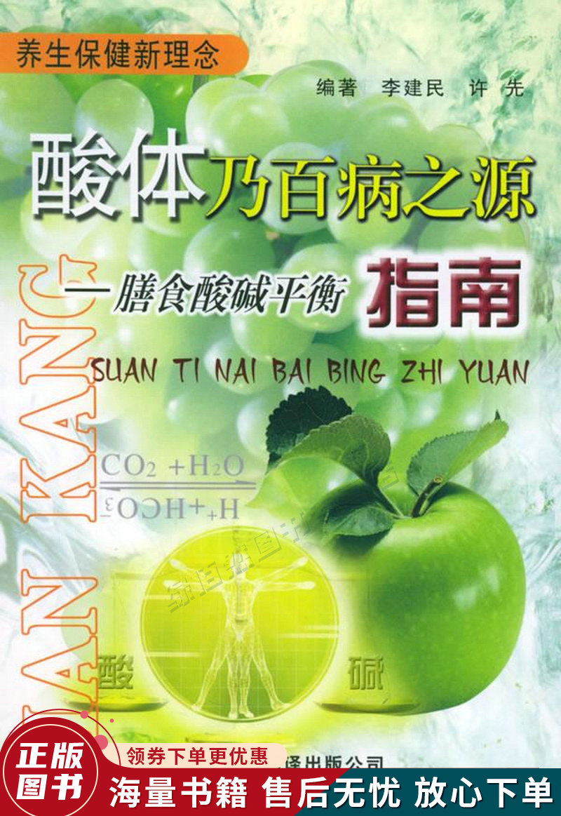 酸体乃百病之源：膳食酸碱平衡指南