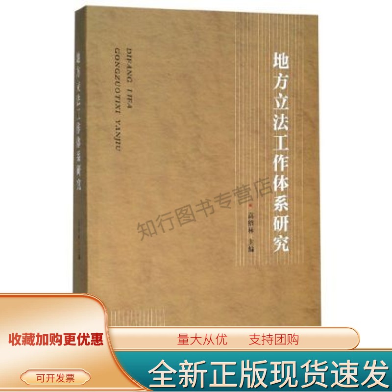 地方立法工作体系研究 高绍林