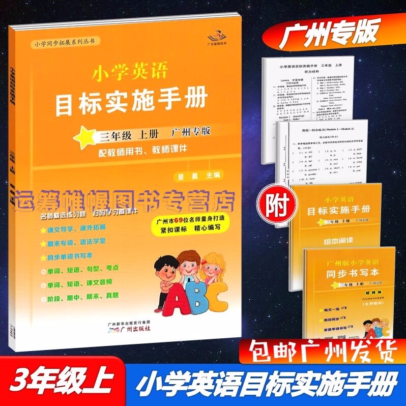 包邮2022秋广州专用版小学英语目标实施手册3三年级上册广州专版配教科版教育科学版JK版广东星晨图书小学同步拓展系列丛书名师精选练习题