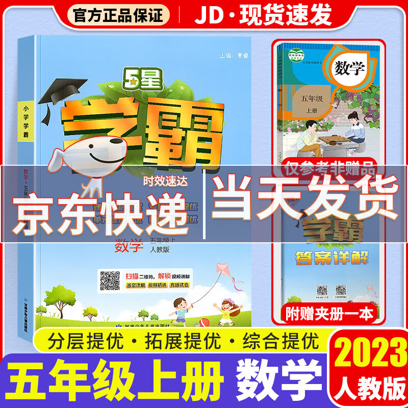 【科目版本可选】2023新版学霸五年级上小学五年级上册同步训练练习册课时优化作业单元同步练习题经纶学典 【五年级上】数学 人教版