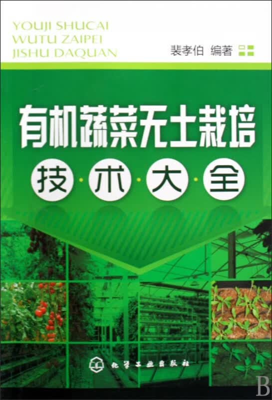 有机蔬菜无土栽培技术大全