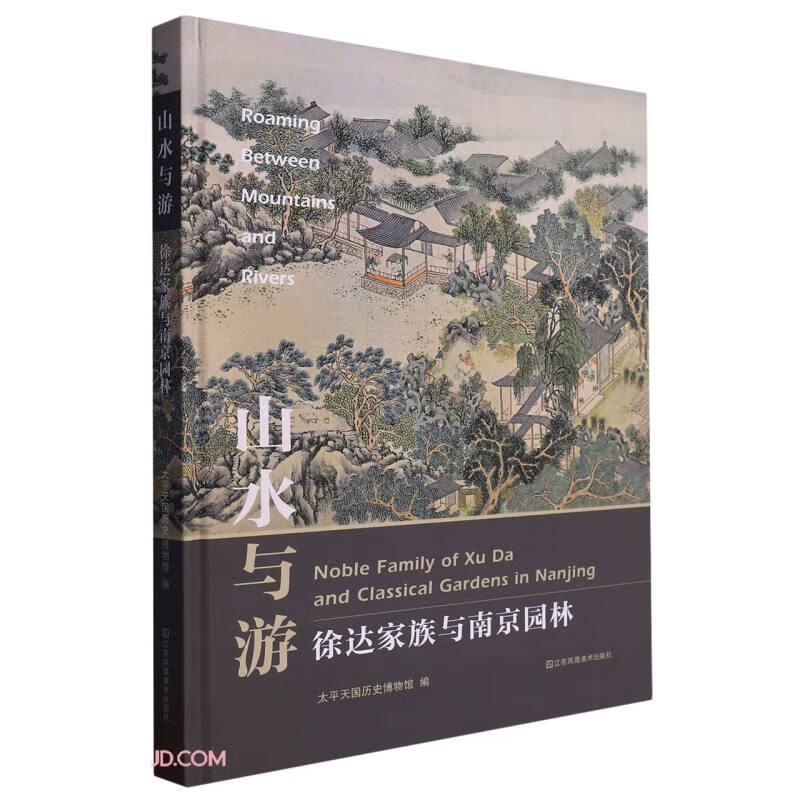 山水与游(徐达家族与南京园林)(精)