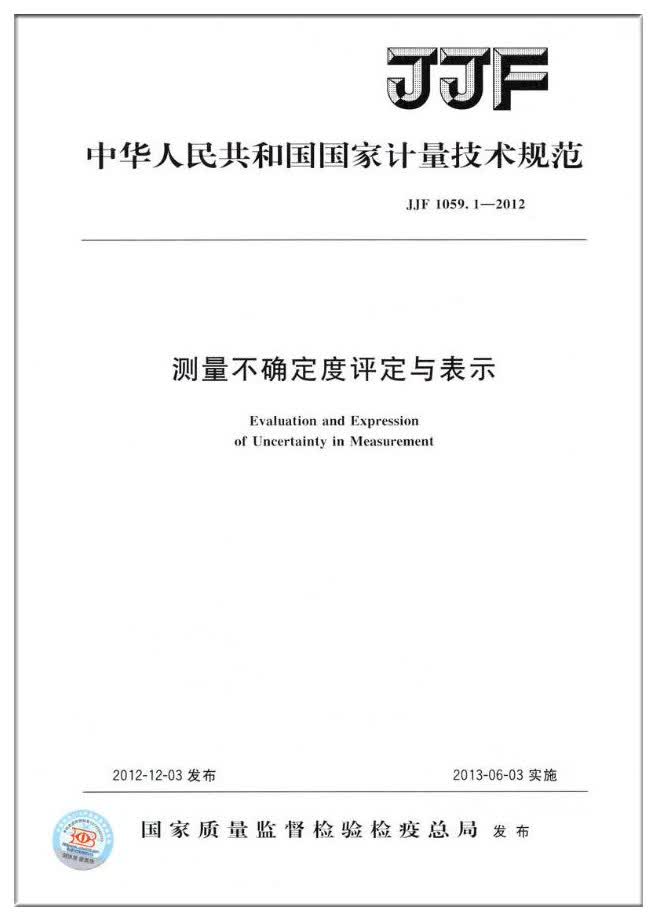 JJF1059.1-2012/XG1-2013测量不确定度评定与表示