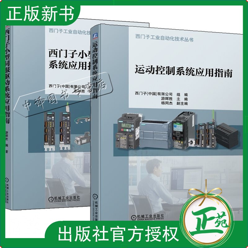 2册西门子小型伺服驱动系统应用指南+运动控制系统应用指南SINAMICS V90伺服驱动系统功能应用技巧伺服驱动器设计调试维护维修书籍