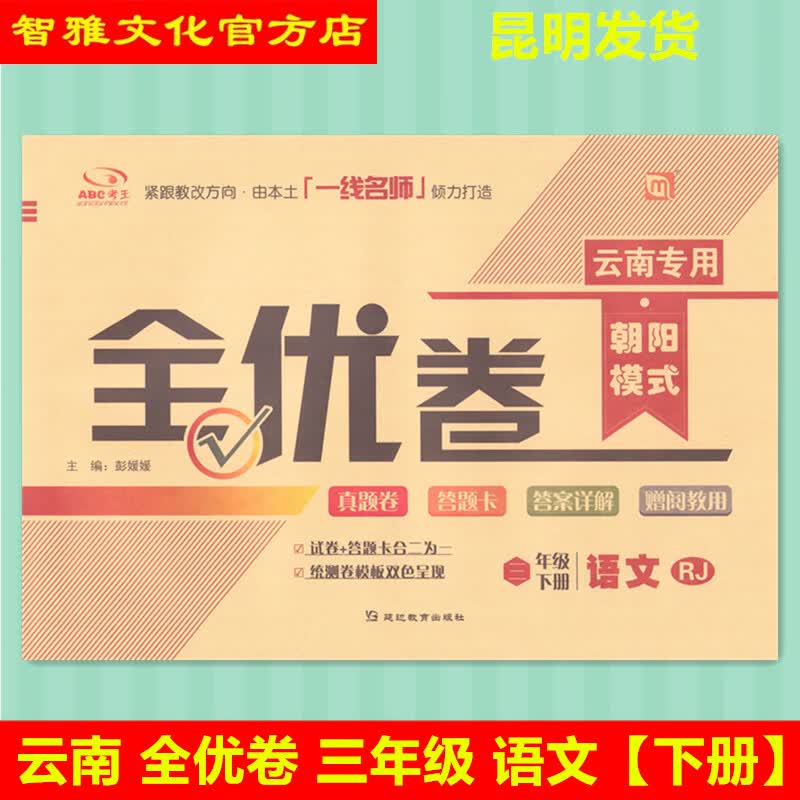 云南本土一线名师全优卷3三年级语文数学部编人教版下册朝阳模式 语文 三年级下
