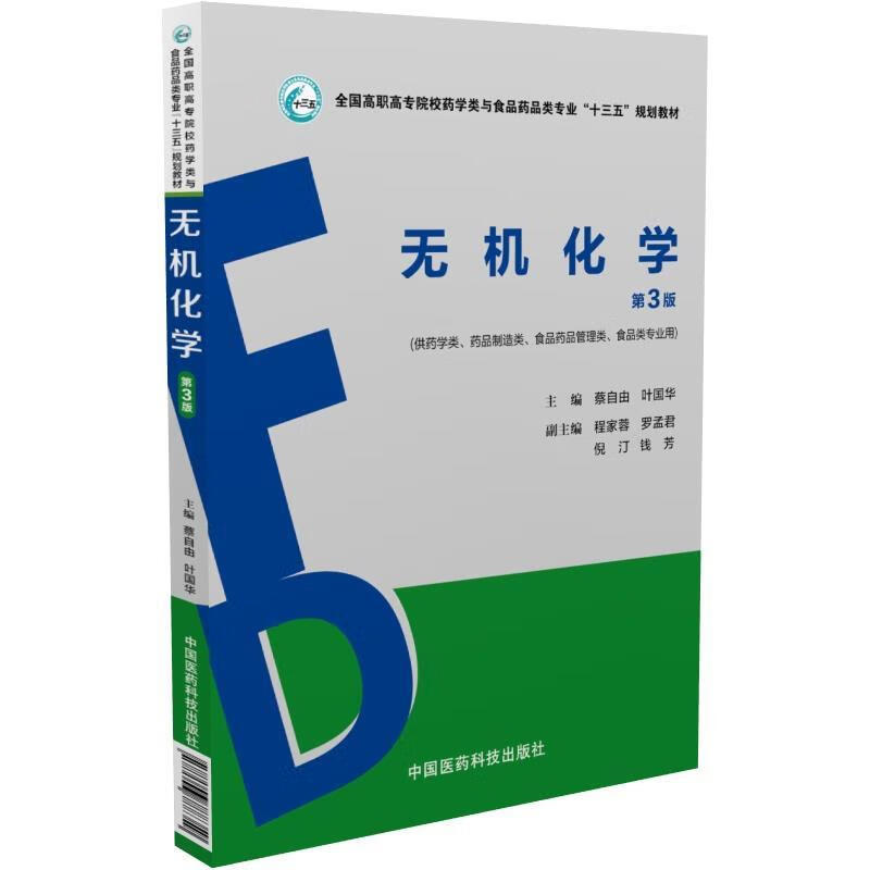 无机化学 蔡自由 中国医药科技出版社 9787506788359