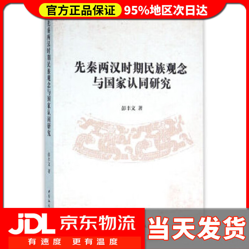 先秦两汉时期民族观念与国家认同研究 彭丰文 著