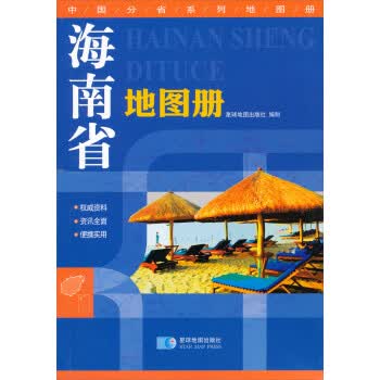 【书】海南省地图册