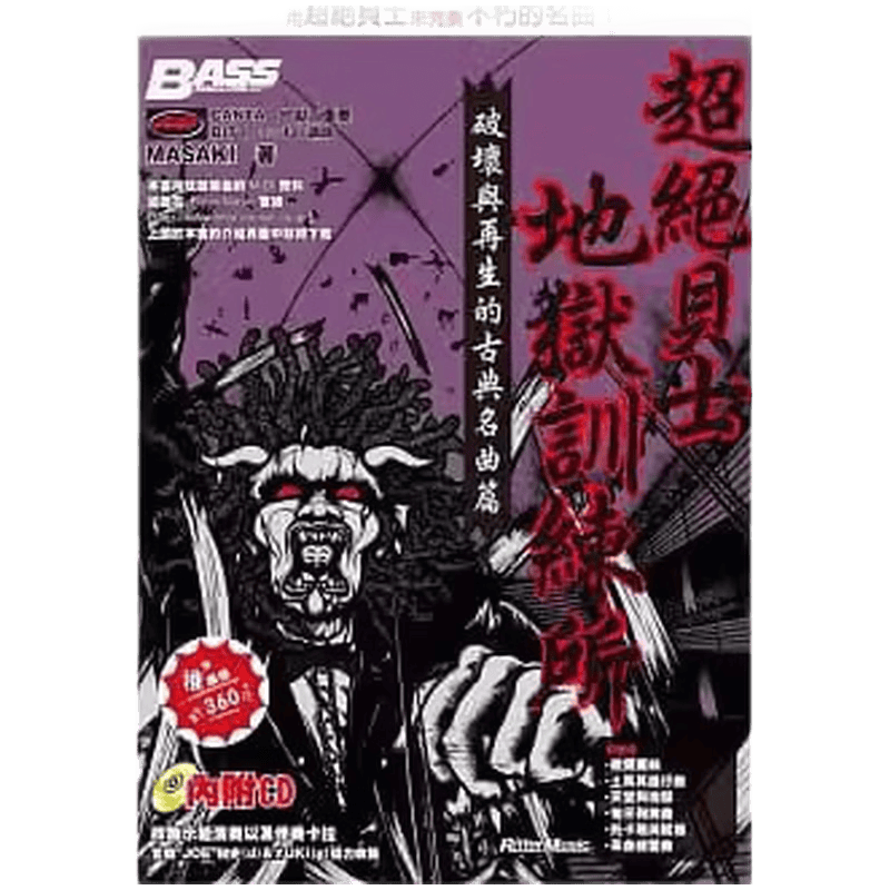 现货原版进口超绝贝士地狱训练所：破坏与再生的古典名曲篇典弦音乐文化4710589720768