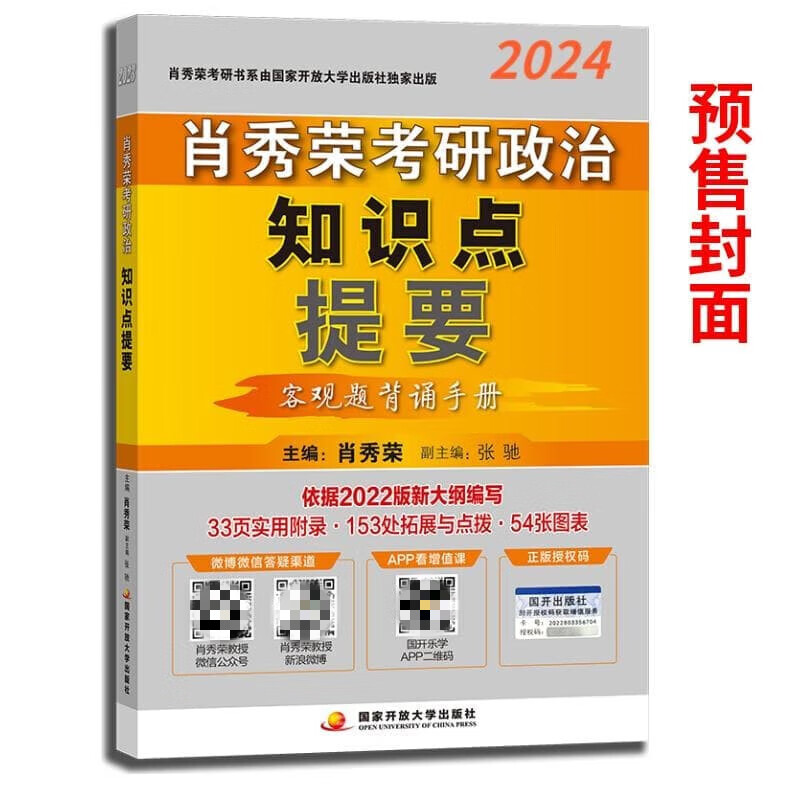 【系列自选】肖秀荣2024考研政治 肖秀荣考研政治等 肖四肖八知识点提要考点预测肖1000肖秀荣考研政治2024 1000题 肖秀荣2024考研政治知识点提要
