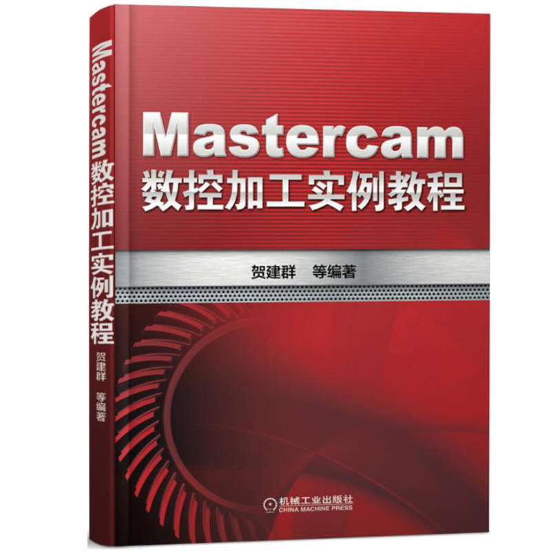 Mastercam数控加工实例教程 自动编程实例书 mastercam9.1教程书 入门自学 编程实