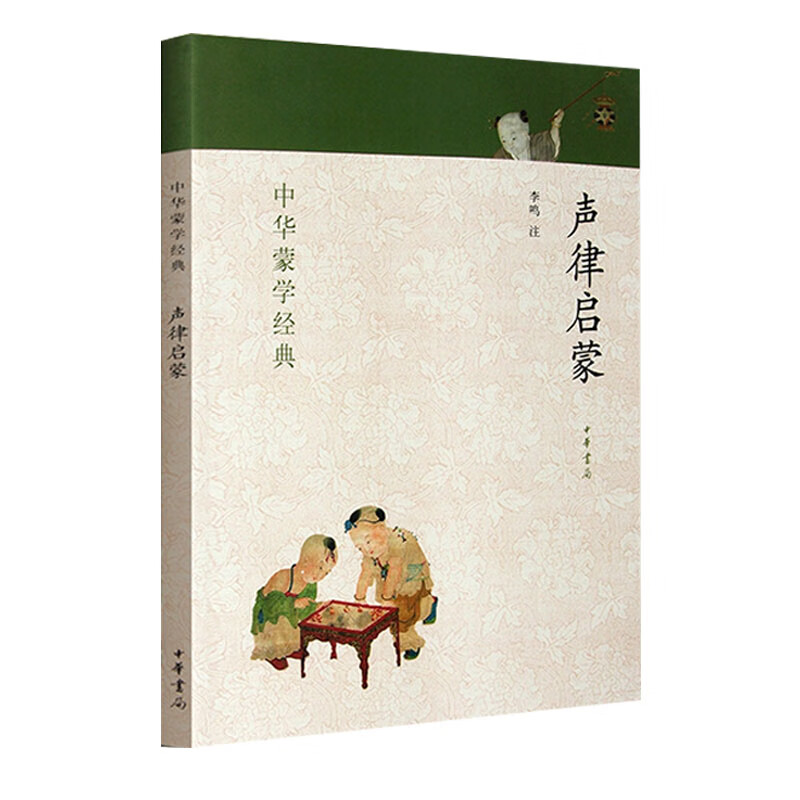 中华蒙学经典 声律启蒙 笠翁对韵中华书局 全2册 笠翁对韵注释原文注音版笠翁对韵 国学经典声律启蒙二