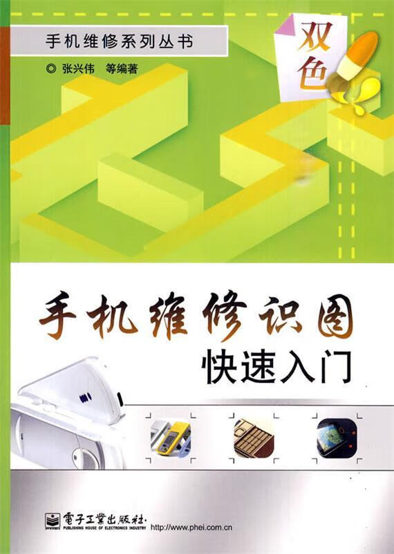 手机维修识图快速入门 张兴伟 等编著
