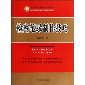 检察笔录制作技巧