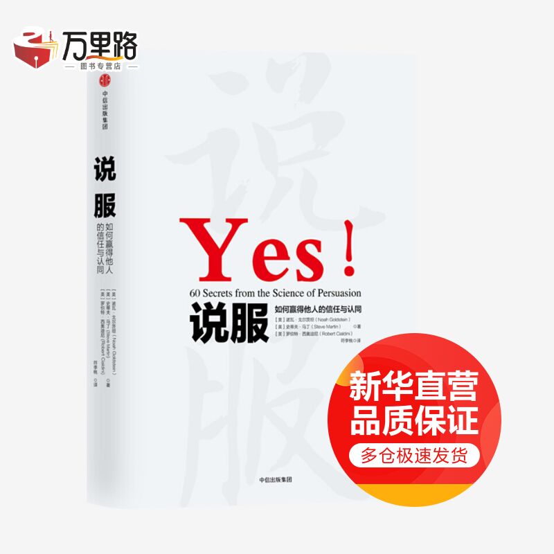 说服 如何赢得他人的信任与认同