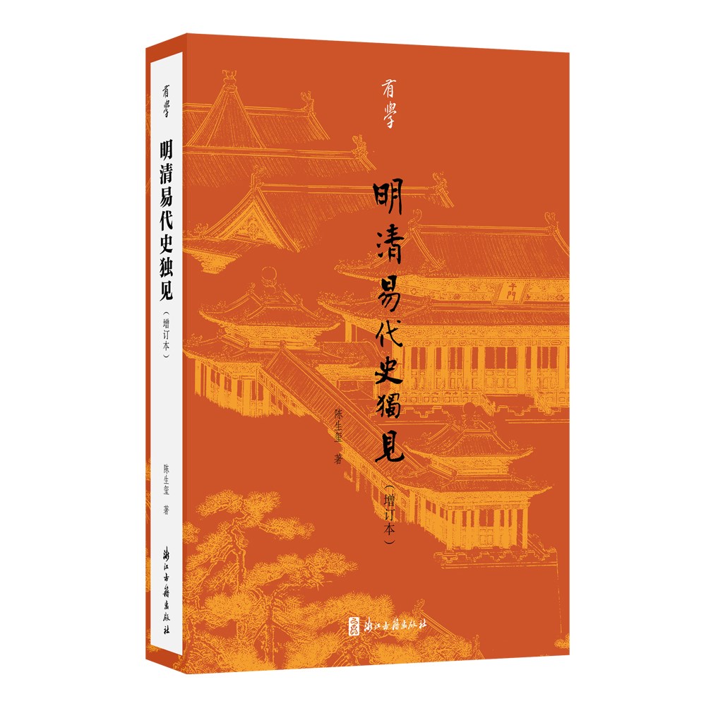有学丛书 明清易代史独见(增订本）