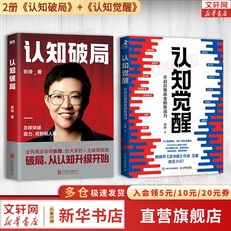认知破局 张琦 著 全民商业导师张琦首部作品 写给大家的人生破局指南 助你突破能力 视野和人脉 旗舰店励志成长成功书籍 【2册】认知破局 张琦+认知觉醒 周岭