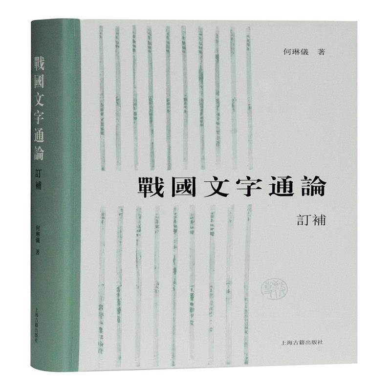 战国文字通论（订补）国学/古籍汉字古文字学研究战国时代古文字研究者图书