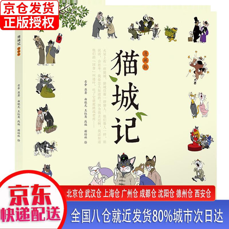 【现货】猫城记：漫画版 老舍原 北京日报出版社