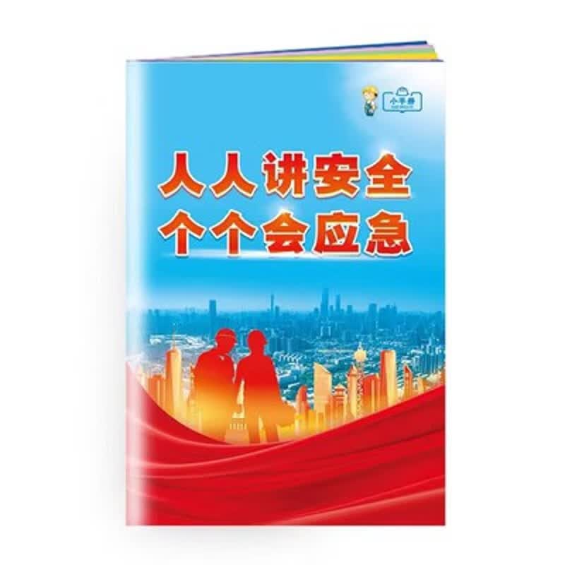 2023年全国安全生产月活动主题小手册人人讲安全个个会应急10本起