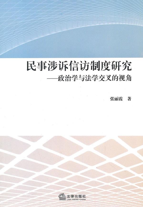 民事涉诉信访制度研究