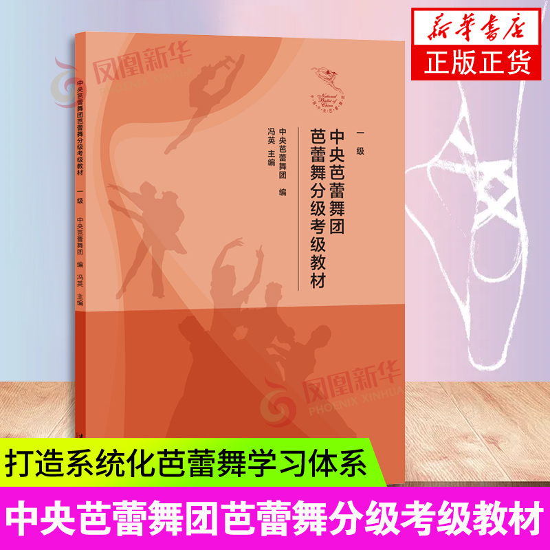 中央芭蕾舞团芭蕾舞分级考级教材（一级）