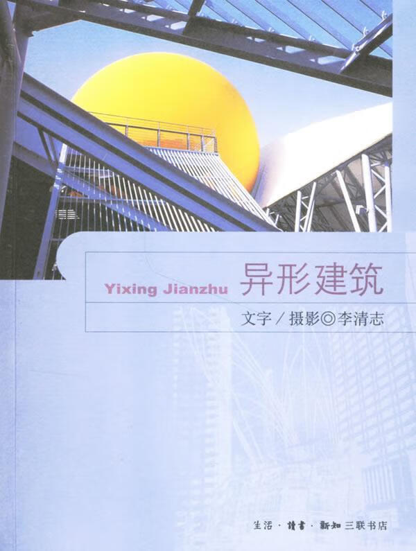 异形建筑 李清志著【书】