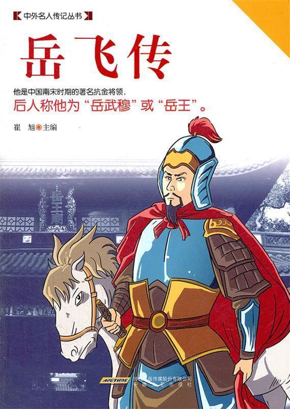 岳飞传 崔旭主编【书】