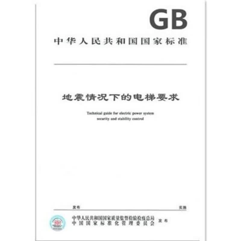 GB/T 31095-2014地震情况下的电梯要求
