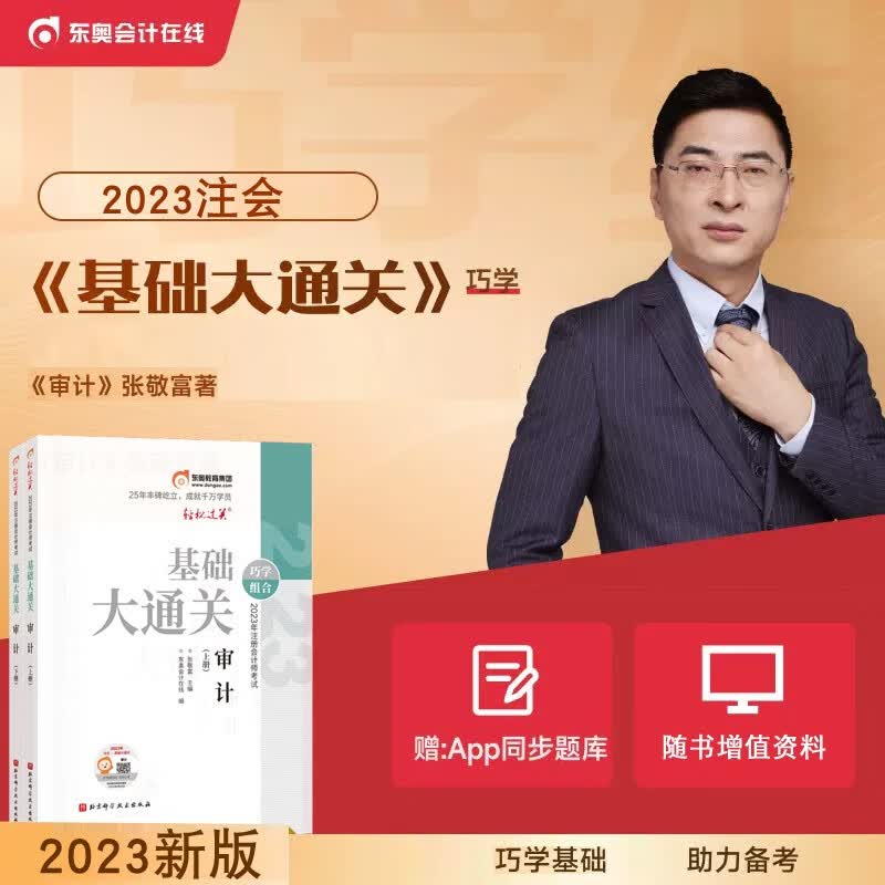 新版现货东奥注会2023年基础大通关注册会计名师辅导书 审计