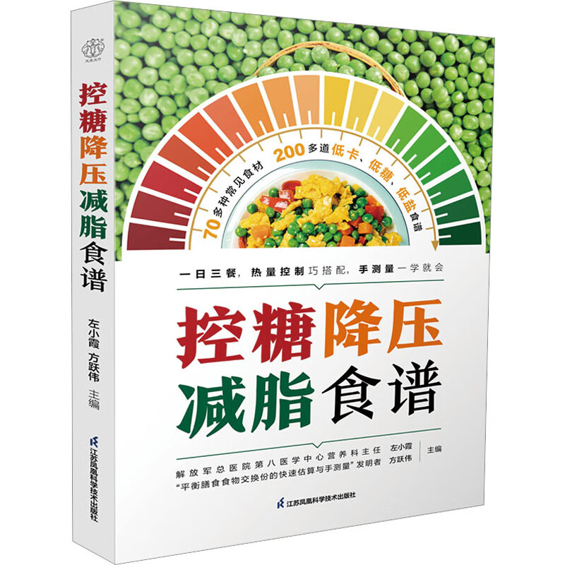 控糖降压减脂食谱 左小霞,方跃伟主编 健身与保健/保健食谱