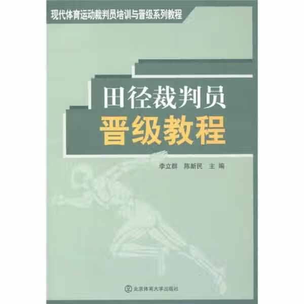 现代体育运动裁判员培训与晋级系列教程：田径裁判员晋级教程 李立群 北京体育大学出版社 9787564