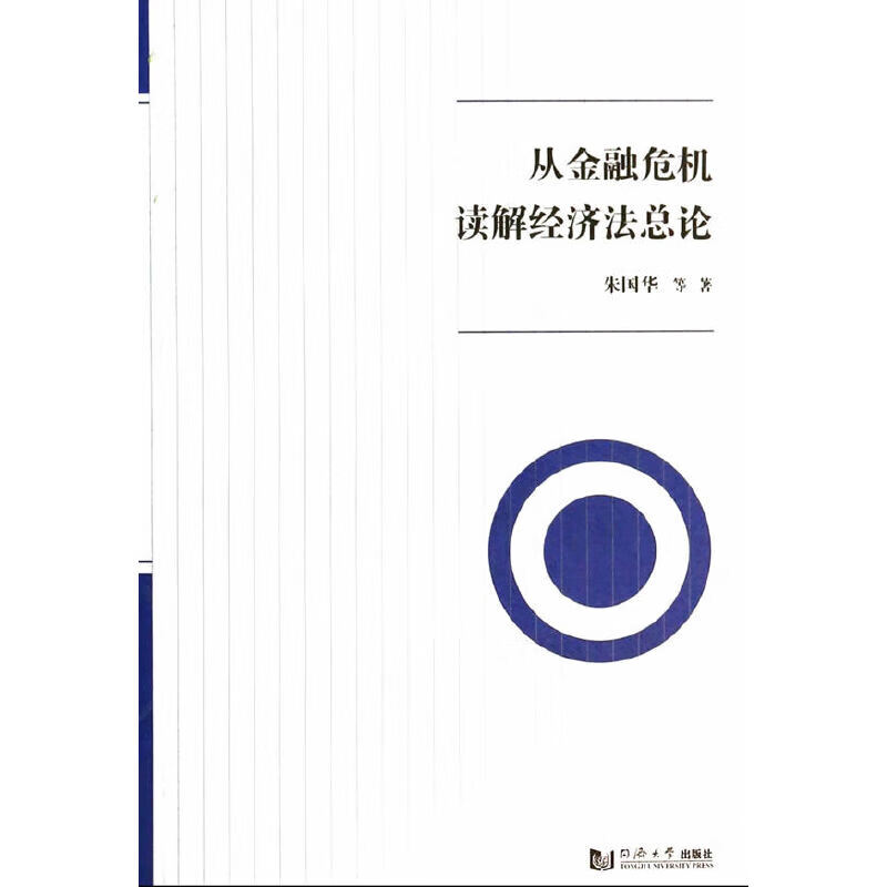 从金融危机读解经济法总论