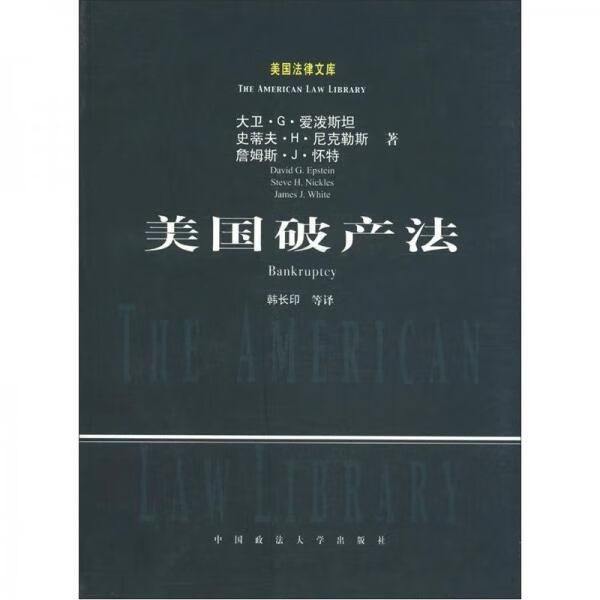 美国法律文库：美国破产法
