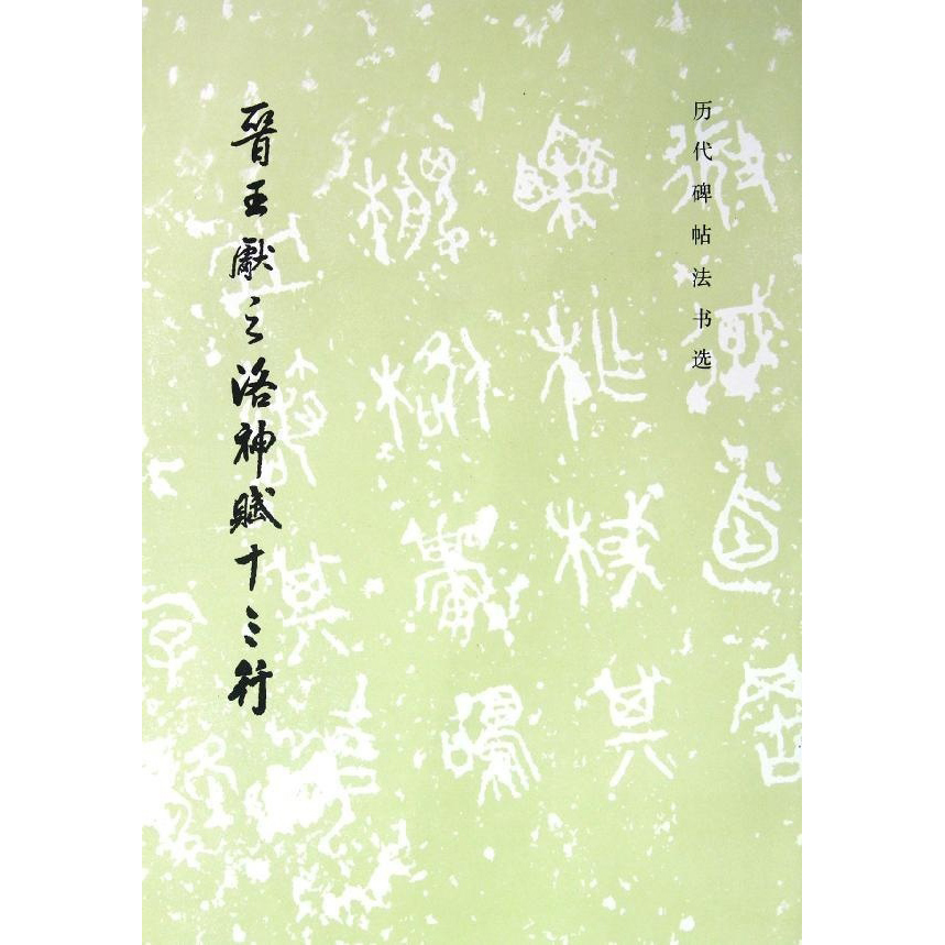 历代碑帖法书选 晋王献之书洛神赋十三行 毛笔楷书碑帖 书法篆刻书籍 原大影印 文物出版社