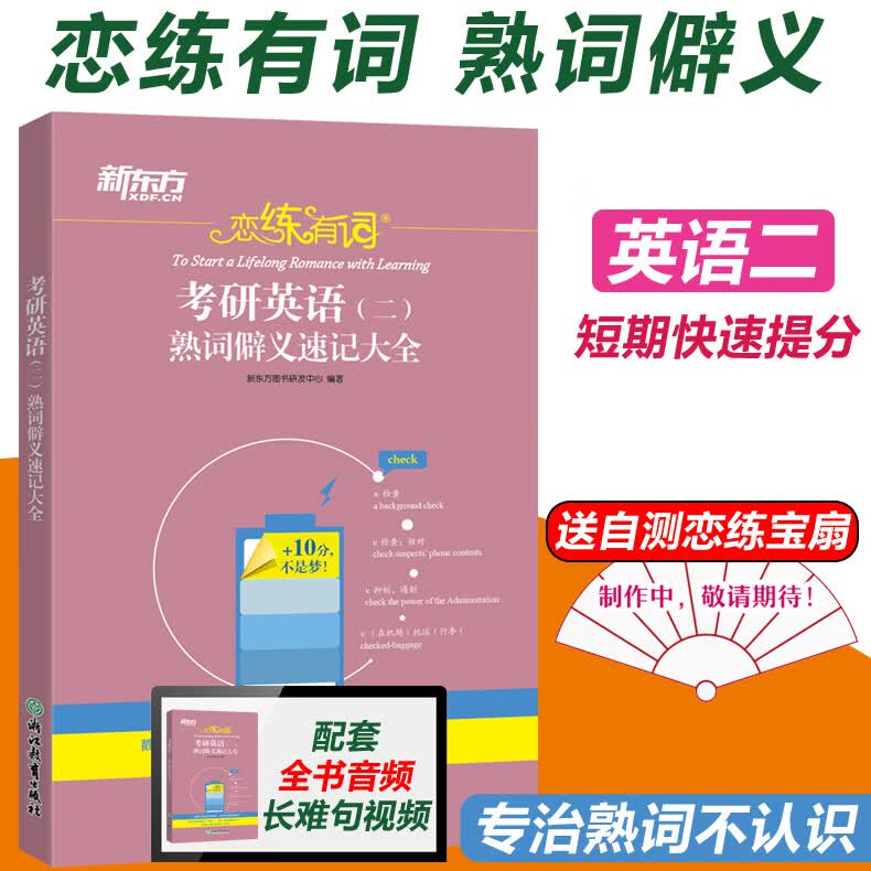 官方店【送配套视频】2024考研恋练有词 考研英语词汇恋恋有词 24英语一英语二历年真题单词书搭张剑黄皮书数 英语二熟词僻义速记大全