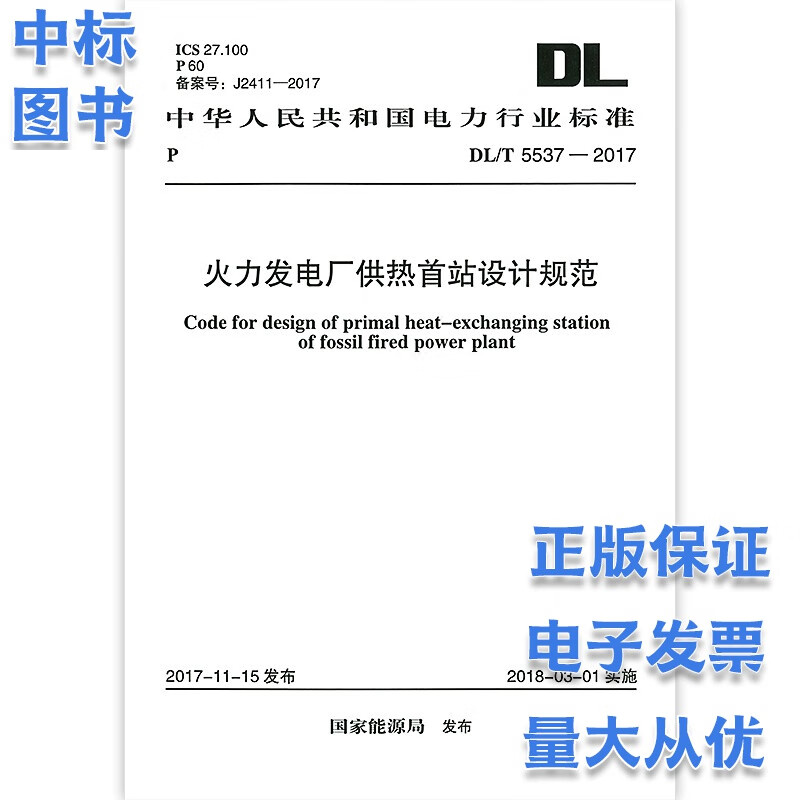 DL/T 5537-2017 火力发电厂供热首站设计规范