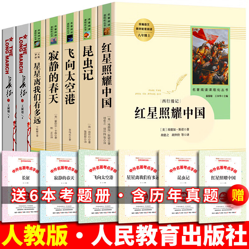 人教版全6册 红星照耀中国和昆虫记长征人民教育出版社飞向太空港八年级上册8年级初二课外书目初中生原 【全6册】八年级上册书全套