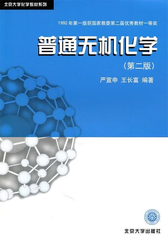 普通无机化学 严宣申,等