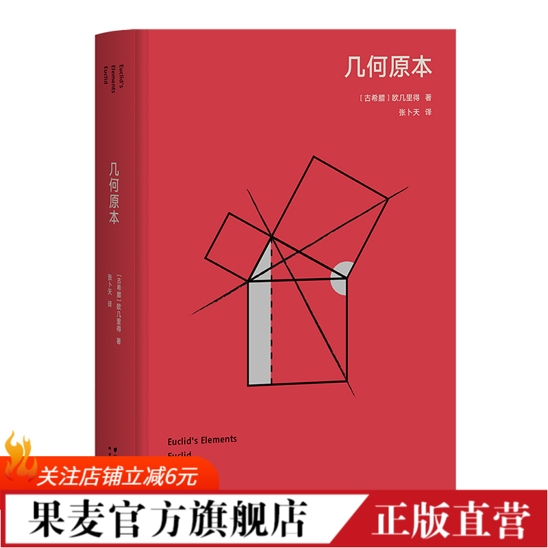 几何原本 高山科学经典系列 欧几里得 几何 数学 逻辑 张卜天 吴国盛 科普读物 爱因斯坦 罗素 牛顿 林肯 易中天、冯唐、吴国盛、刘钝推荐 果麦文化出品