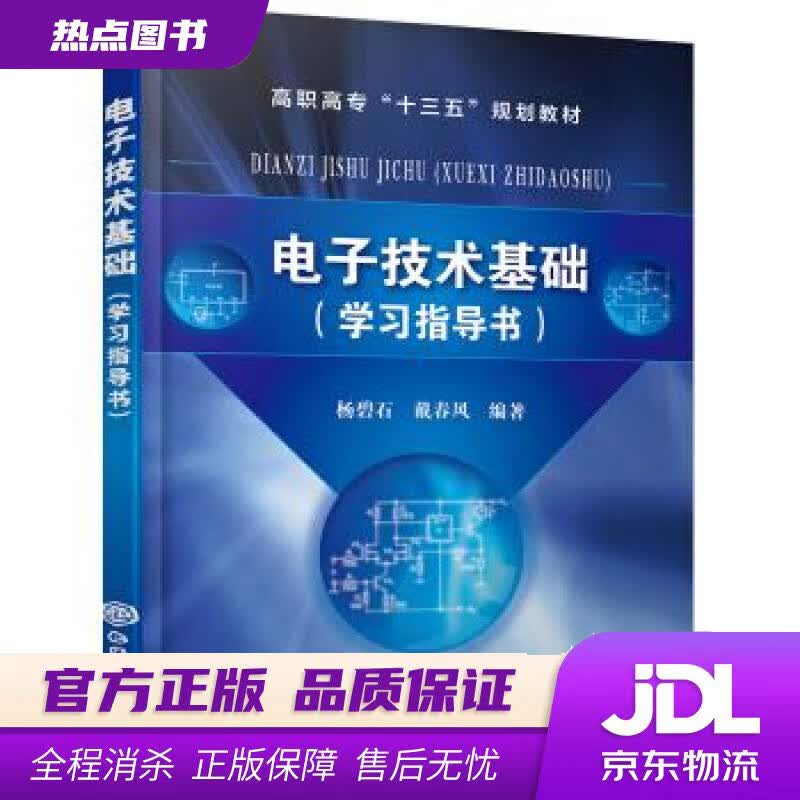 电子技术基础 杨碧石 化学工业出版社