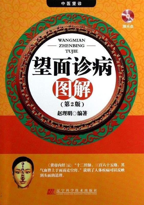 望面诊病图解 赵理明